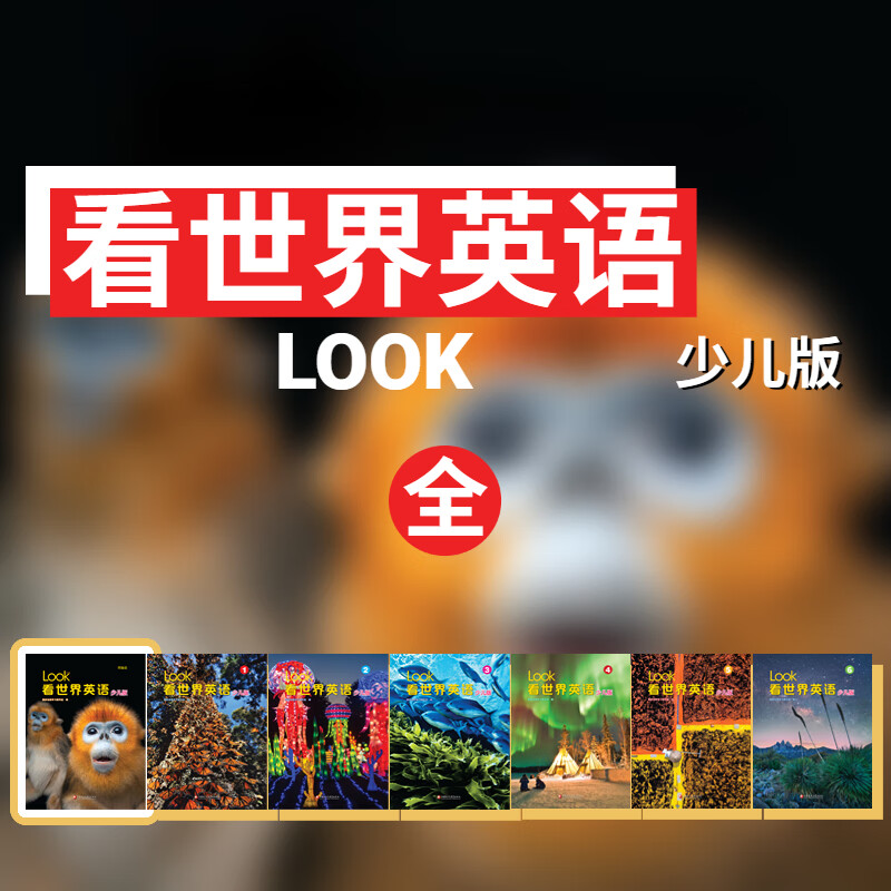 Look 看世界 少儿版英语课程丛书 NGL国家地理学习 英语启蒙 少儿英语 看世界 （少儿版）全集