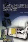 ()卧式冷室压铸机技术教程/力劲机械厂有限公司编/机械工业