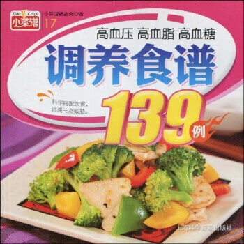 高血压 高血脂 高血糖调养食谱139例【，放心购买】