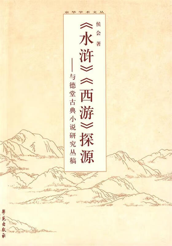 《水浒》《西游》探源 侯会著【书】