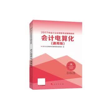 2017年会计从业资格考试 会计电算化 辅导教材