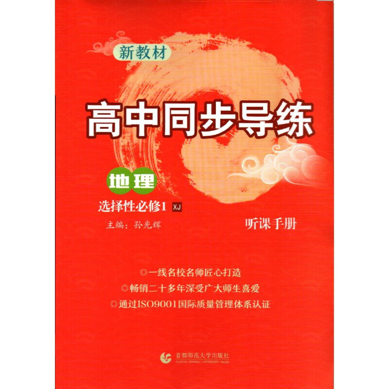 【长沙发货速度】新教材 高中同步导练 地理 选择性必修一1 XJ 湘教版+课时+答案tjc