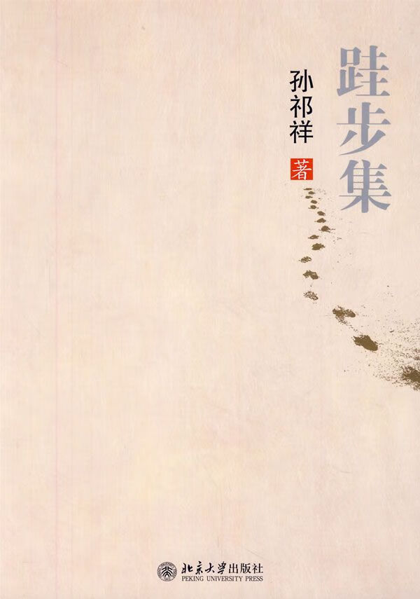 跬步集