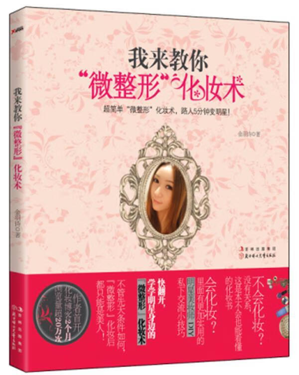 我来教你“微整形”化妆术！ 金羽诗 著【书】