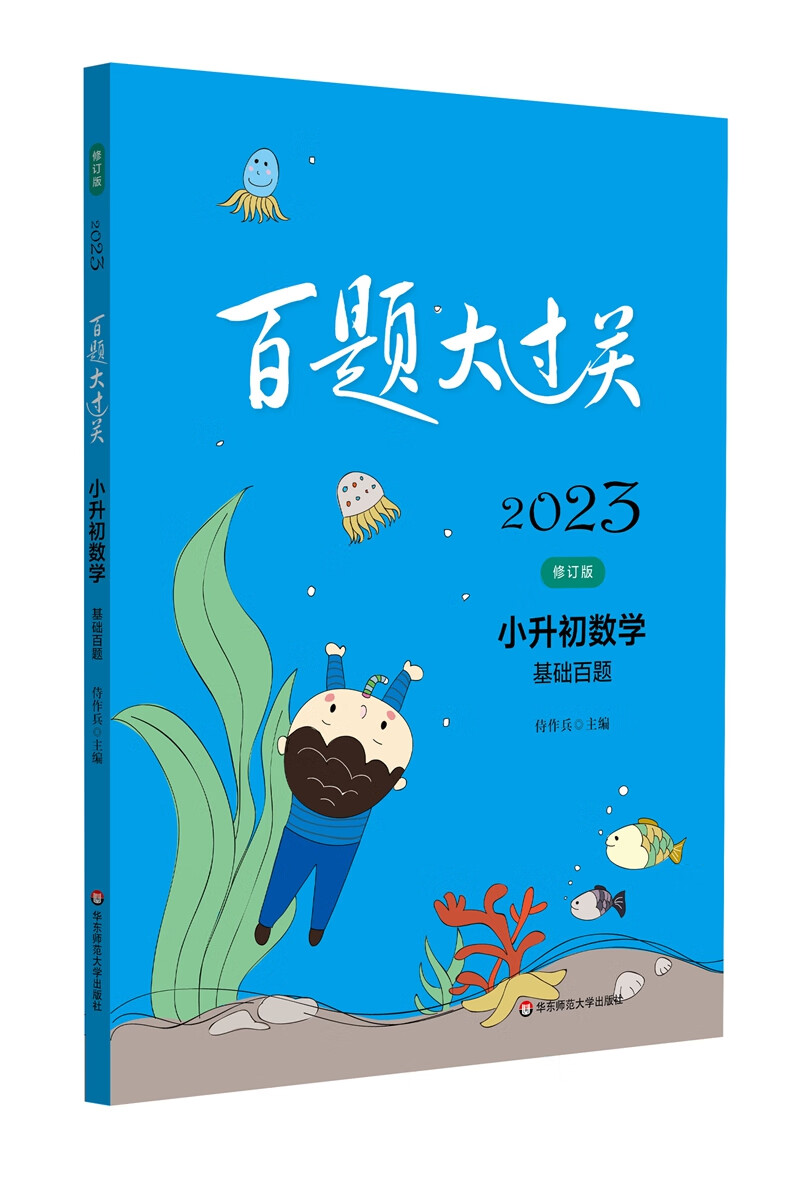 2023百题大过关·小升初数学：基础百题（修订版）