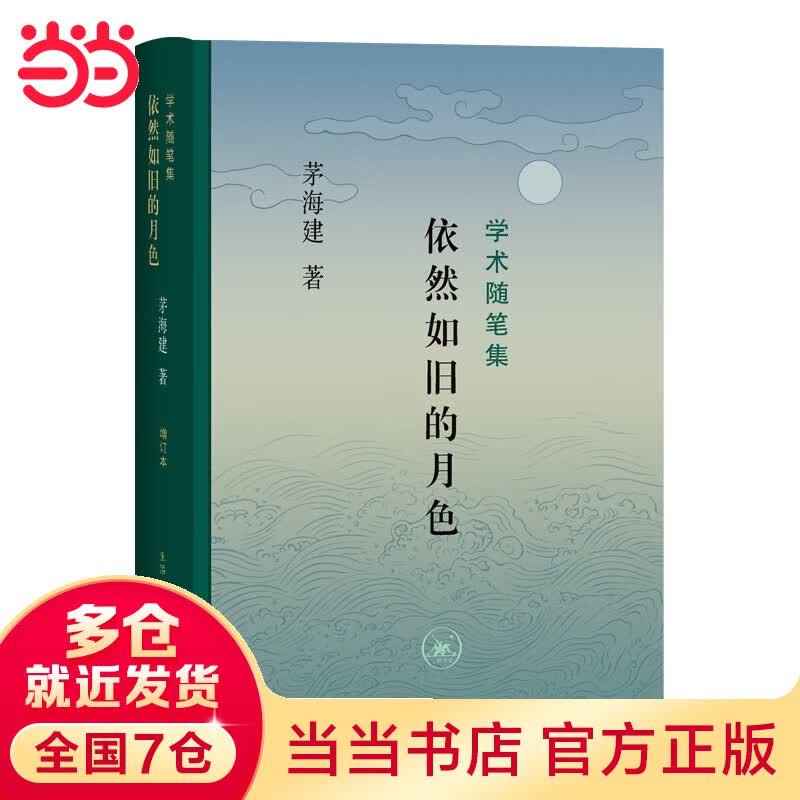 依然如旧的月色（增订本）茅海建学术随笔集