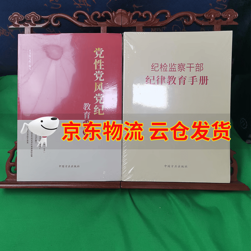 【京东云仓当天发货现货2本合集】党性党风党纪教育读本+纪检监察干部纪律教育手册 2023新版 中国方正出版社 廉政反腐败廉洁建设书籍 纪检监察干部队伍教育整顿学习教育读本