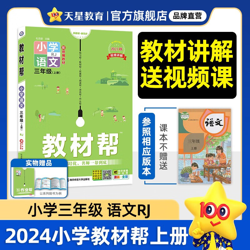 多选】2023秋教材帮三上 天星教育2023年秋小学教材帮三年级上册同步教材全解3上 语文（人教版RJ）
