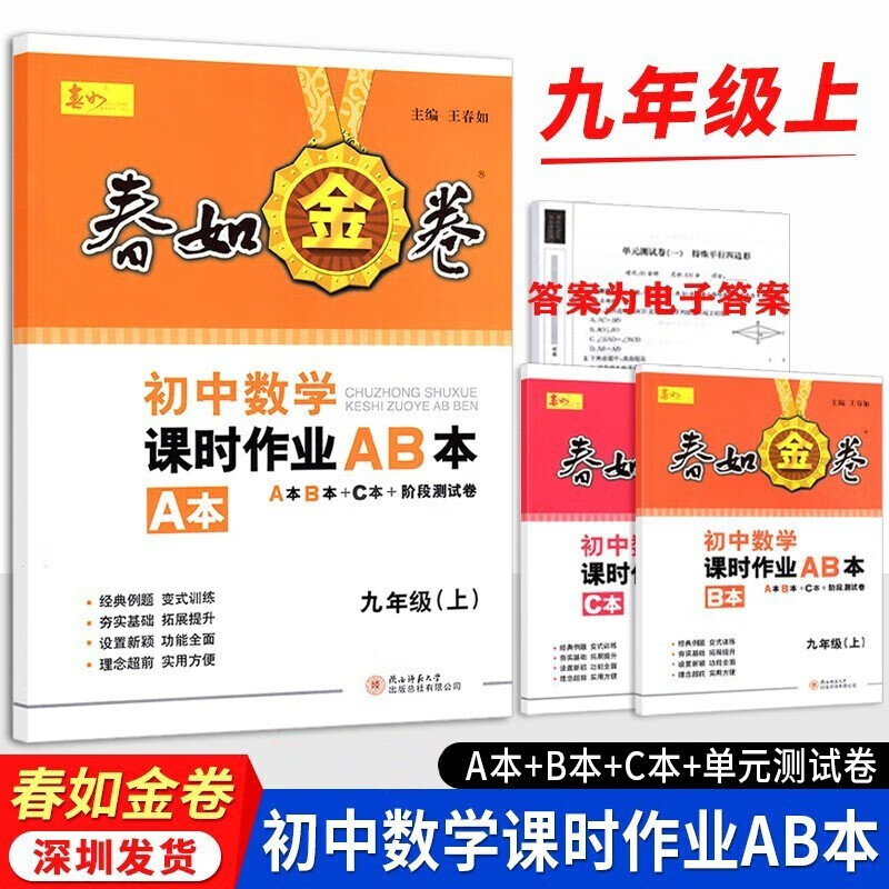 2023版深圳春如金卷初中数学课时作业AB+C本九年级上下册北师大版含测试卷 九年级上册