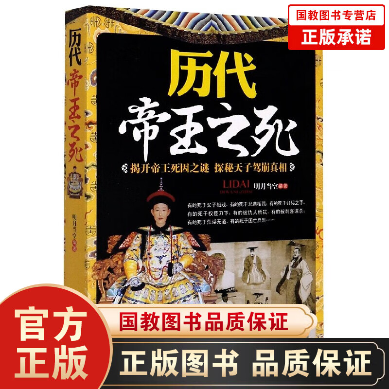 历代帝王之死 揭开帝王死因之谜 探秘天子驾崩真相 中国通史 中国皇帝全传世界历史知识读物 古代历史