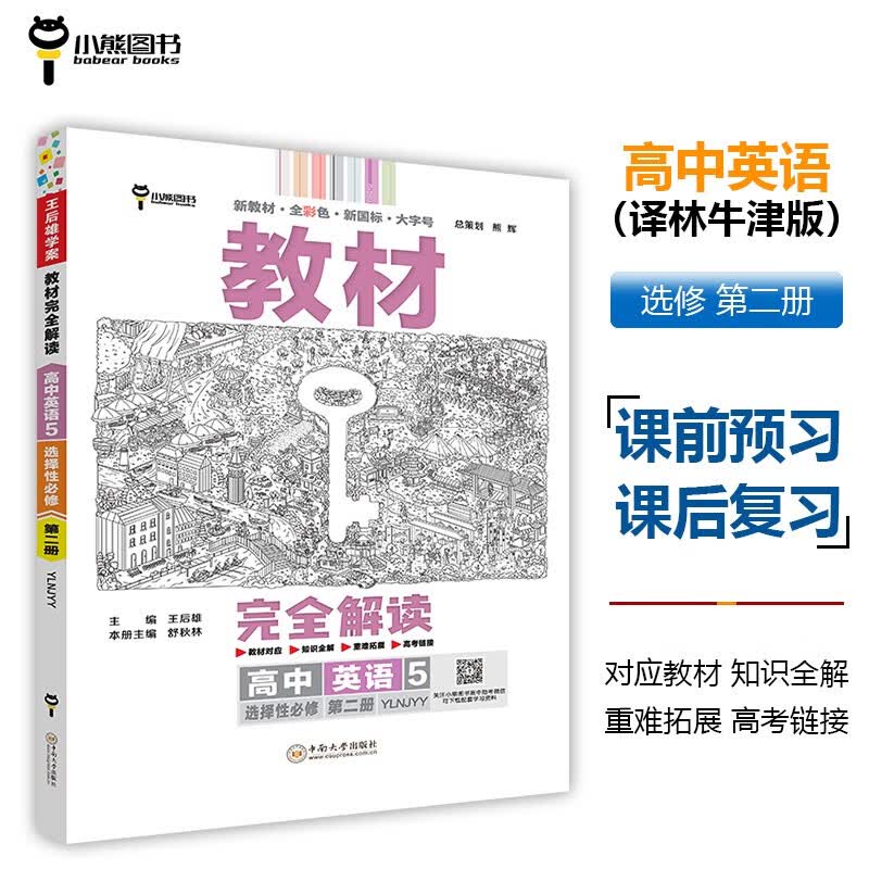 王后雄学案教材完全解读 高中英语5选择性必修第二册 配译林牛津版 王后雄2024版高二英语配套新教材