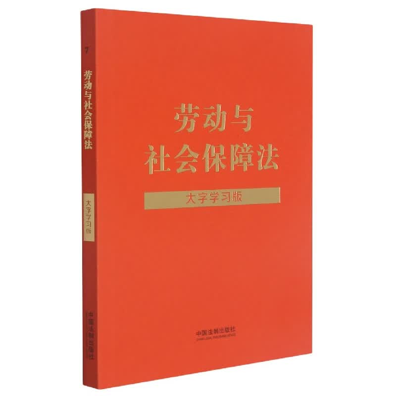 劳动与社会保障法(大字学习版)