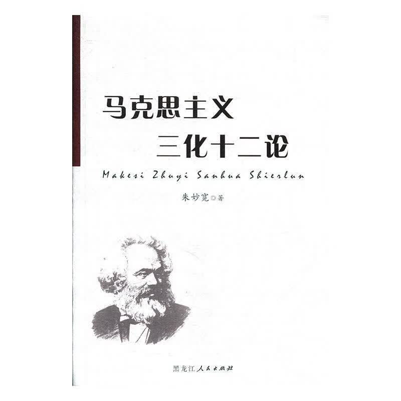 马克思主义三化十二论 朱妙宽 黑龙江人民出版社 9787207117755