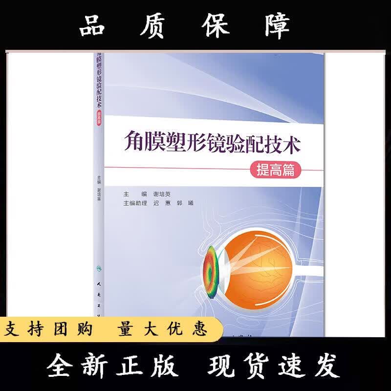 角膜塑形镜验配技术 提高篇 谢培英 主编 眼科学 9787117272742 2018年12月参考书