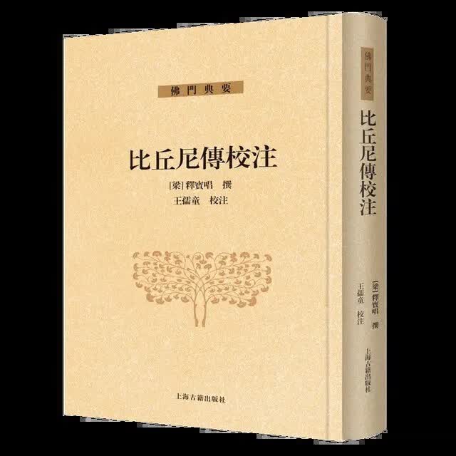 比丘尼传校注 佛门典要释宝唱撰繁体竖排上海古籍出版社宗教历史佛教史传