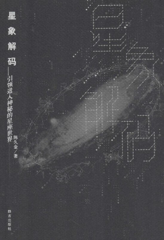 星象解码(引领进入神秘的星座世界)