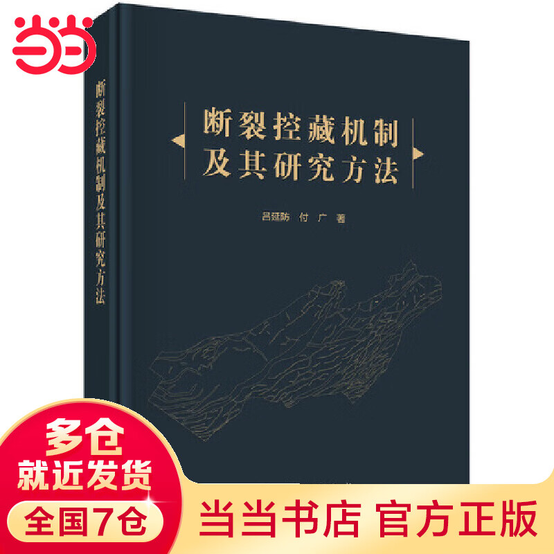 断裂控藏机制及其研究方法