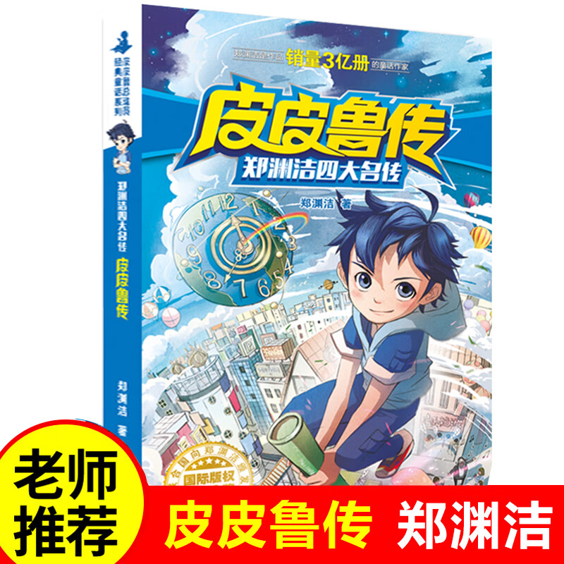 皮皮鲁传 童话大王郑渊洁四大名传经典系列 7-9-12-15岁二三四五六年级儿童文学小学生课外阅读书籍小说故事暑假寒假读物