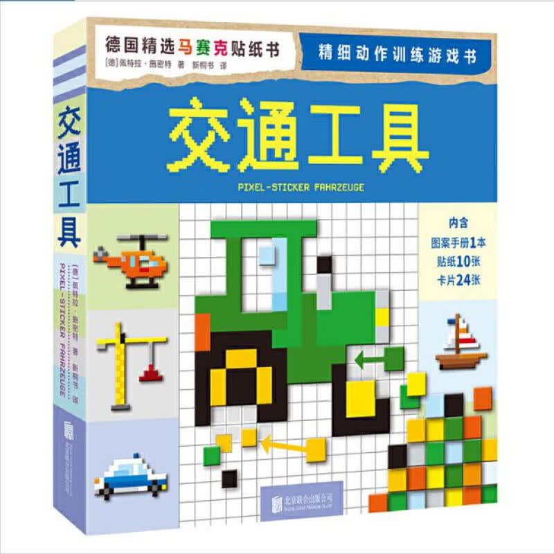 【官方直营】德国精选马赛克贴纸书交通工具精细动作训练锻炼孩子的动手能力、观察力、专注力和创造力