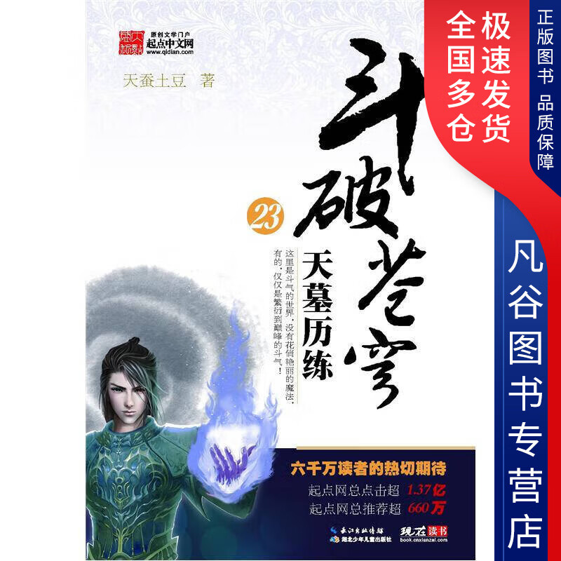 【书】斗破苍穹23 天墓历练9787535365606