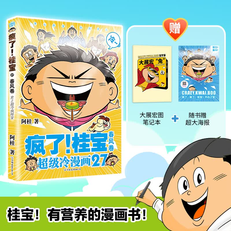 【单册 】疯了桂宝漫画书全套1-27 现货阿桂的书动漫小说励志 [赠笔记本]疯了桂宝.27 春