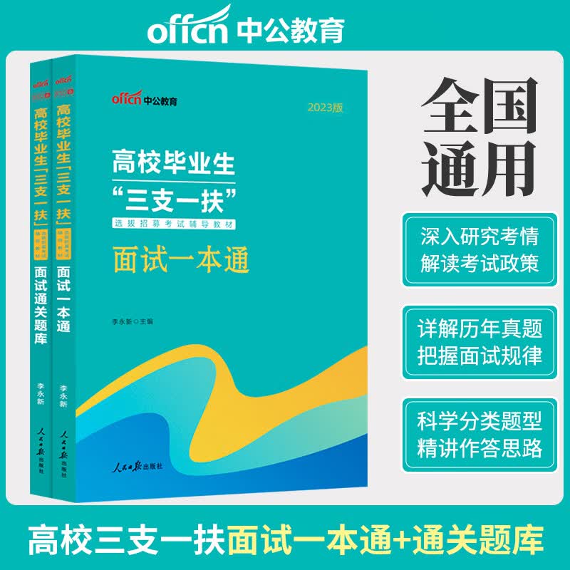 中公2023三支一扶考试资料教材历年真题库试卷一本通广西河南甘肃江西安徽云南山东四川贵州湖北重庆宁夏 全国通用面试一本通+通关题库