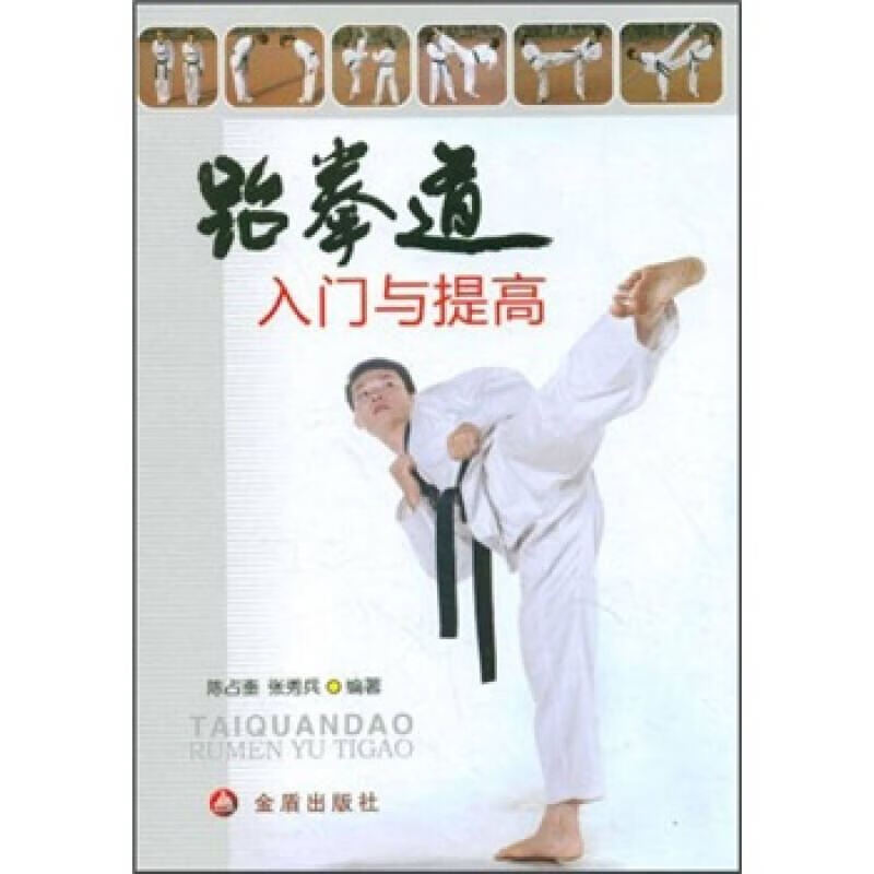 跆拳道入门与提高【精选】
