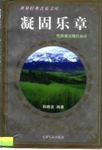 凝固音乐:经典激光唱片点