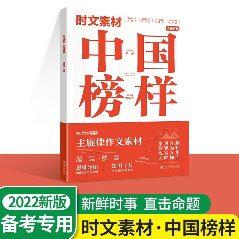 【初/高中通用】2022中国故事系列时文素材：中国榜样中国自信中国态度中国梦想时文素材 创新作文满分写作大全议论文语文作文素材 中国榜样（单本）