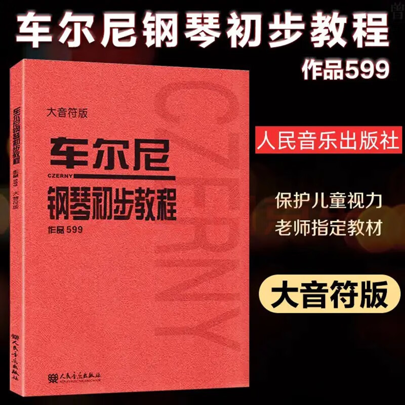 车尔尼钢琴初步教程 作品599（大音符版）