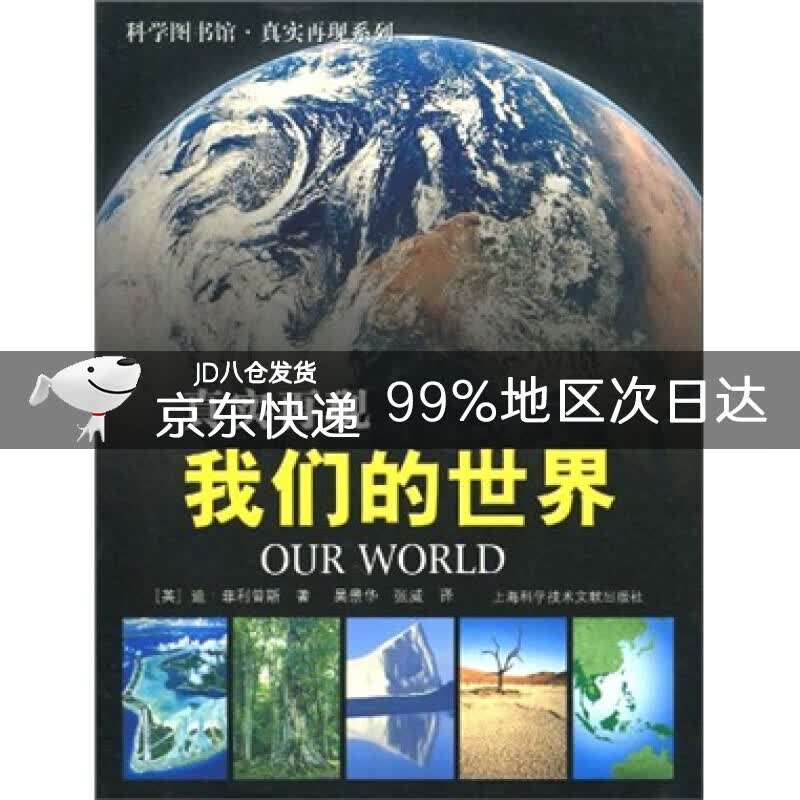 科学图书馆·真实再现：我们的世界