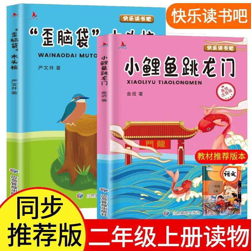 《领劵选5套》 二年级上快乐读书吧2册(歪脑袋+小鲤鱼跳龙门)
