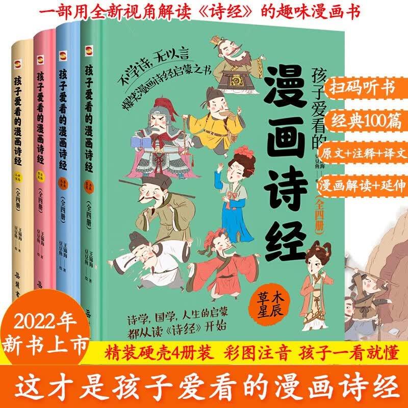 孩子爱看的漫画诗经 全套4册 小学生课外阅读书籍 儿童版经典国学启蒙读物 图书