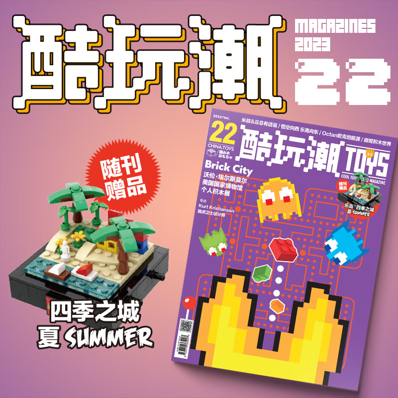 【赠积木玩具】酷玩潮杂志书籍 多期可选 国内积木玩家阅读刊物 第1-23期 【赠积木玩具】第22期