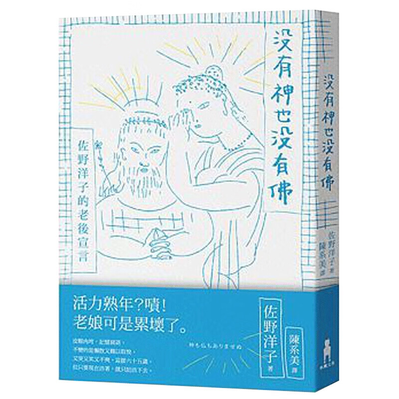 台版 没有神也没有佛 佐野洋子的老后宣言随笔经典哲学文学小说木马文化