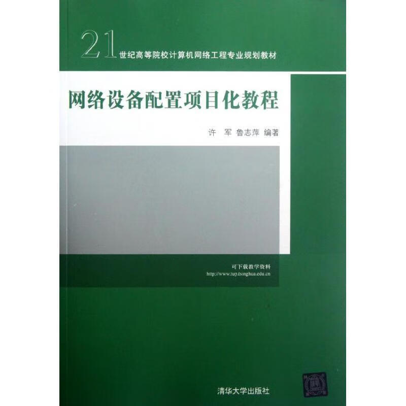 网络设备配置项目化教程 许军等编著 9787302285571