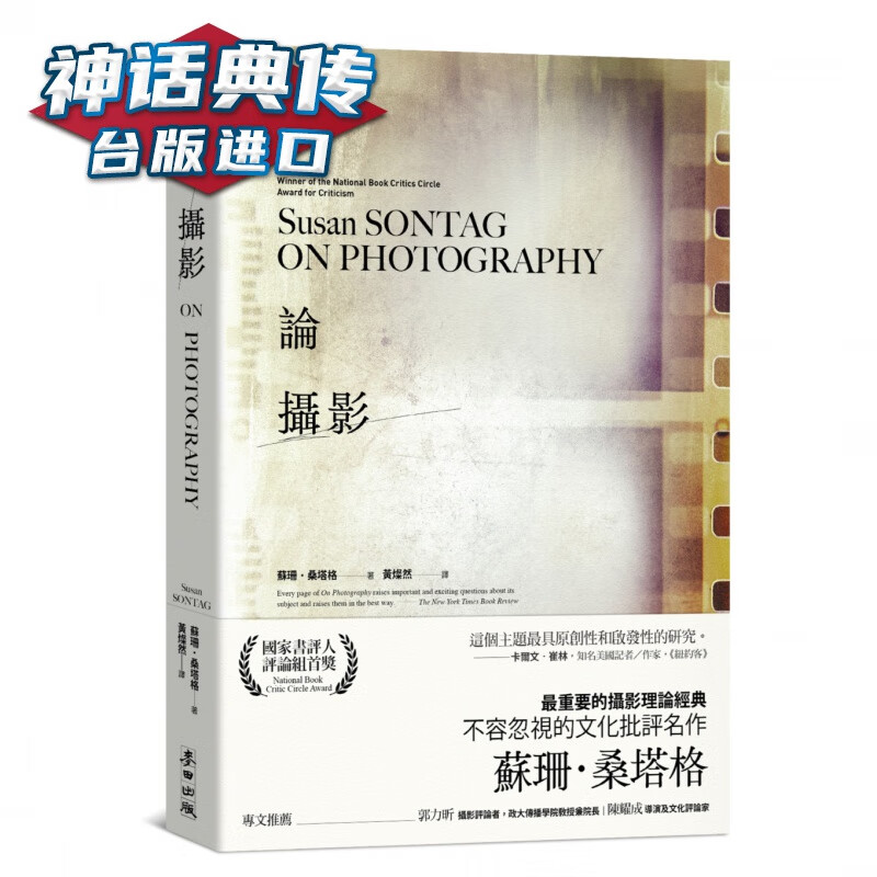 论摄影 麦田 苏珊桑塔格 台版图书【神话典传图书专营店】
