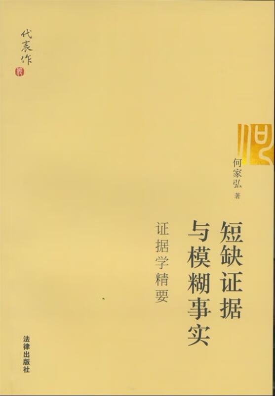 短缺证据与模糊事实