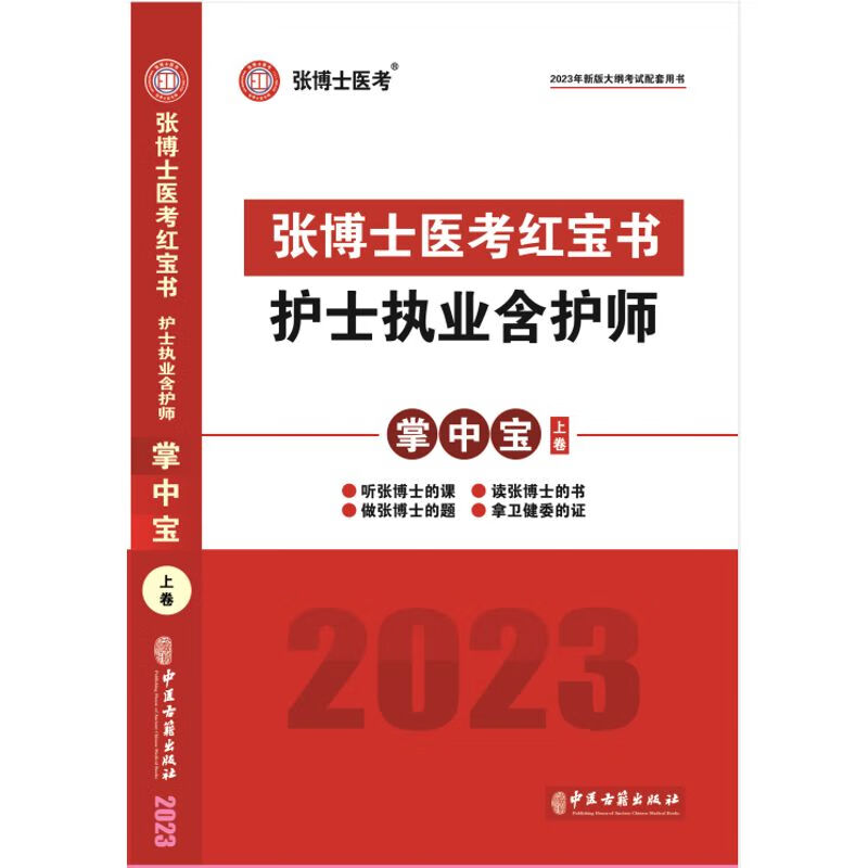 2023张博士医考红宝书护士执业含护师掌中宝:上下册