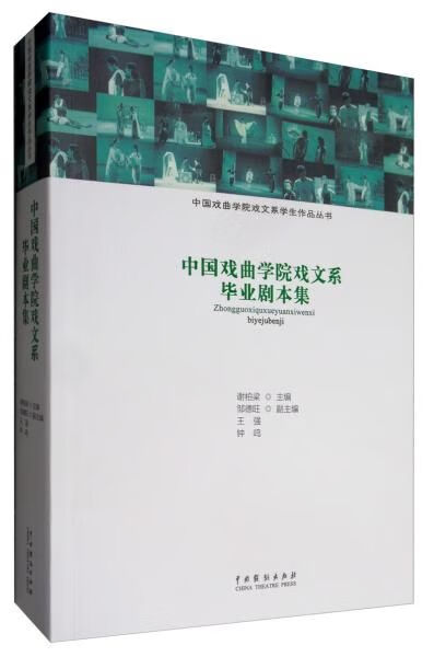 中国戏曲学院戏文系毕业剧本集