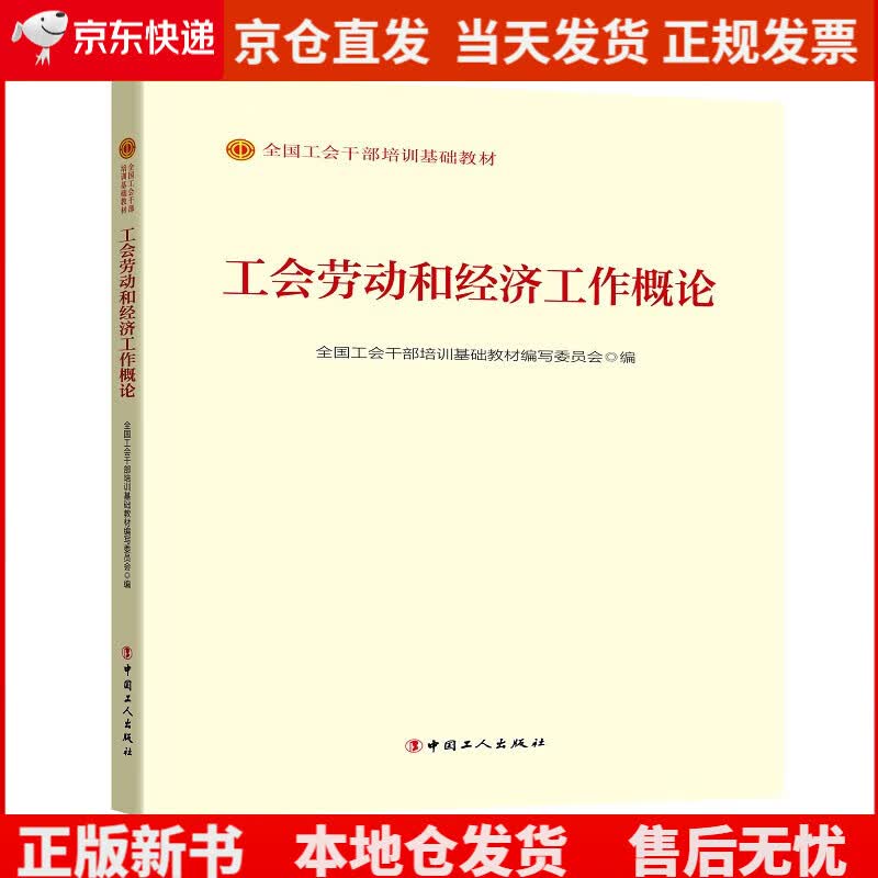 《工会劳动和经济工作概论》（2023版）《现货速发》，