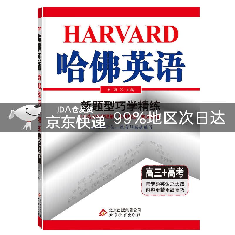 哈佛英语 新题型巧学精练 高三+高考（2021适用）