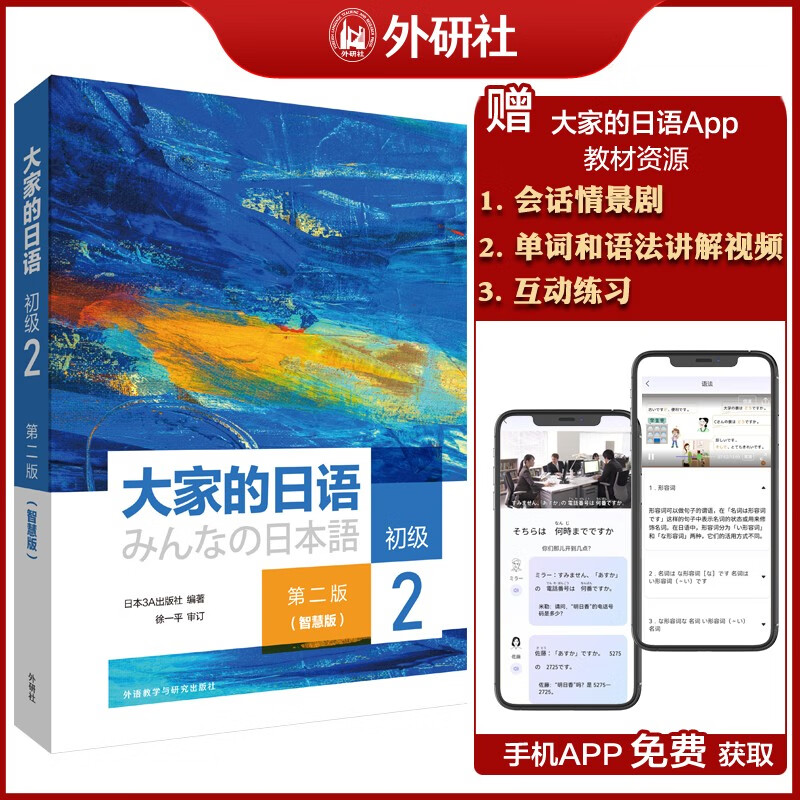 大家的日语（第二版 初级 2 智慧版）