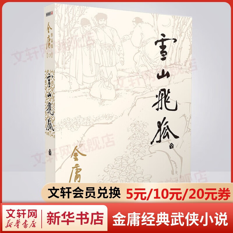 金庸全集武侠小说作品集 自选朗声旧版新修版 天龙八部笑傲江湖射雕英雄传神雕侠侣倚天屠龙记鹿鼎记侠客行书剑恩仇录碧血剑雪山飞狐连城诀飞狐外传 广州出版社 雪山飞狐 朗声旧版