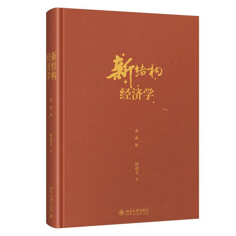 新结构经济学（典藏版）