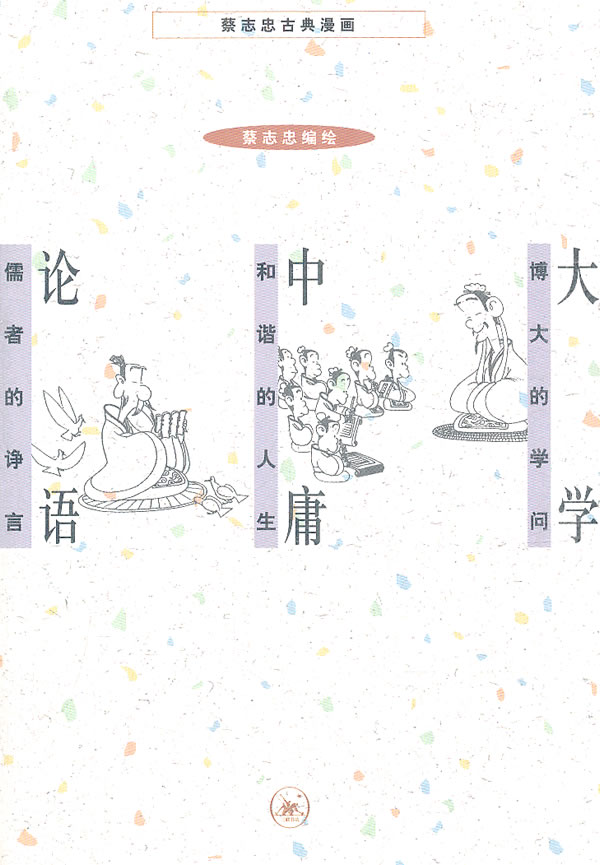 大学 中庸 论语 蔡志忠编绘【书】