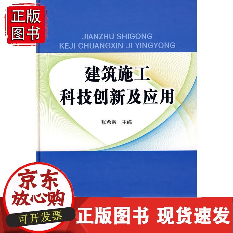 建筑施工科技创新及应用