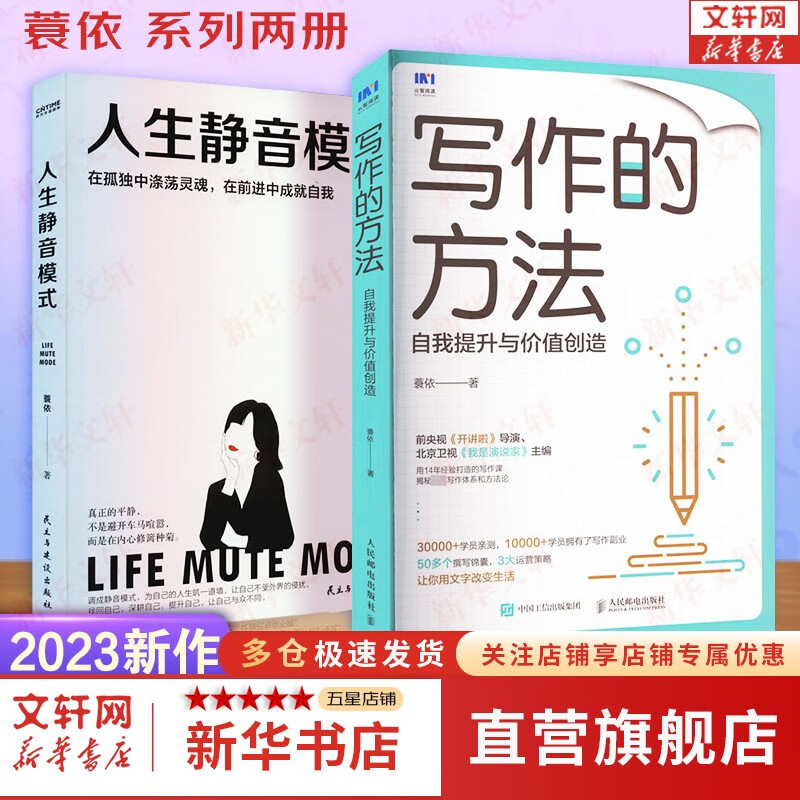 写作的方法：自我提升与价值创造 蓑依 著 写作技巧自我提升书籍自媒体写作变现表达 旗舰店书籍 写作的方法+人生静音模式