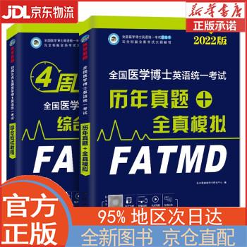 【新华书籍】2023年全国医学考博英语统一考试综合应试教程+历年真题全真模拟试卷（套装共2册）