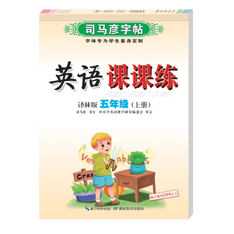 司马彦字帖 彩色版英语课课练五年级上册·译林版